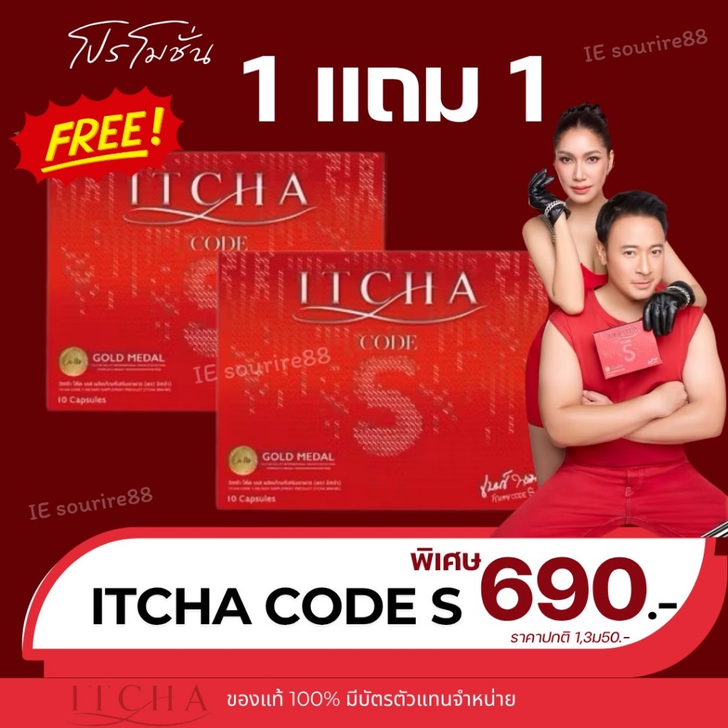 1 แถม 1 อิชช่า โค้ด เอส ITCHA CODE S เบนซ์พรชิตา ของแท้ มีบัตรตัวแทน | Shopee Thailand