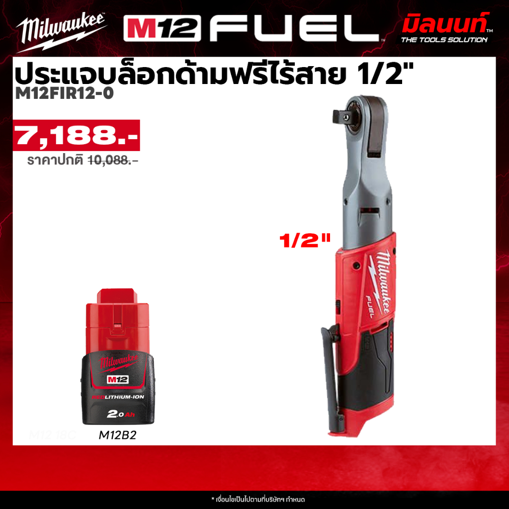 Milwaukee - M12FIR12-0 ประแจบล็อกด้ามฟรีไร้สาย 1/2" พร้อมแบตเตอรี่ 2 Ah ...