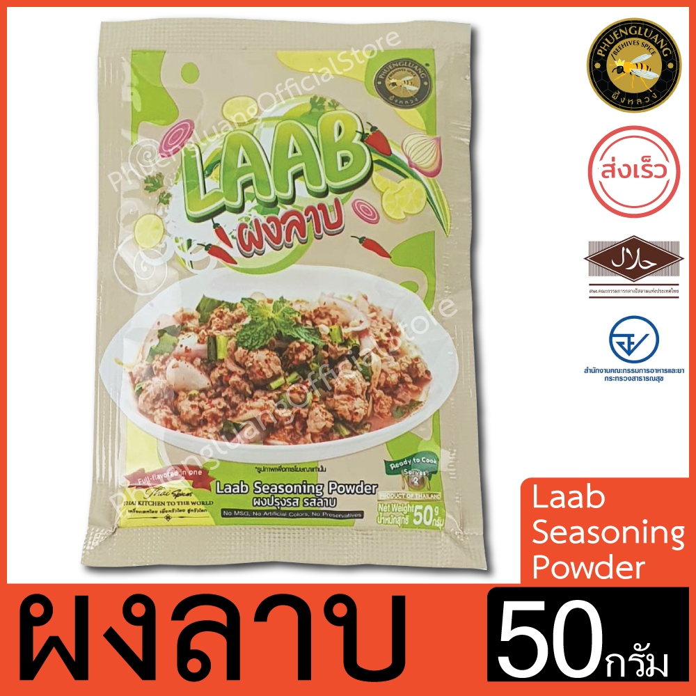 ผึ้งหลวง ผงลาบ 50 กรัม LAAB Seasoning Powder 50 g. | Shopee Thailand