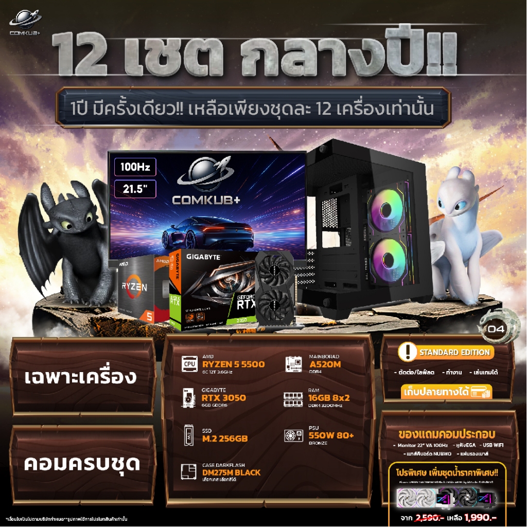 COMKUB - คอมประกอบ 12 เชตกลางปี เชตที่ 04 RYZEN 5 5500 + RTX 3050 6GB มือ 1 ประกันศูนย์ไทย 3 ปี ...