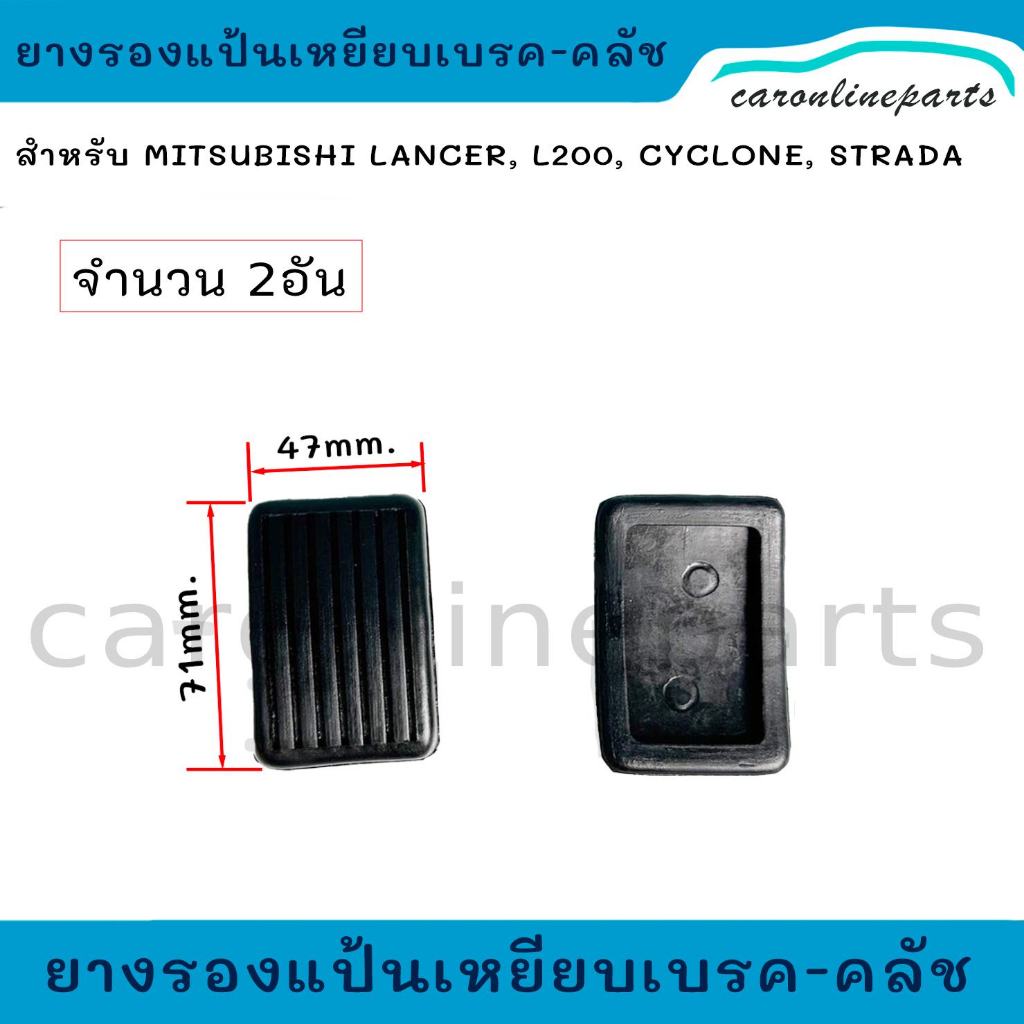 ยางรองแป้นเหยียบเบรค คลัช MITSUBISHI LANCER,L200,CYCLONE,STRADA ยางขา ...