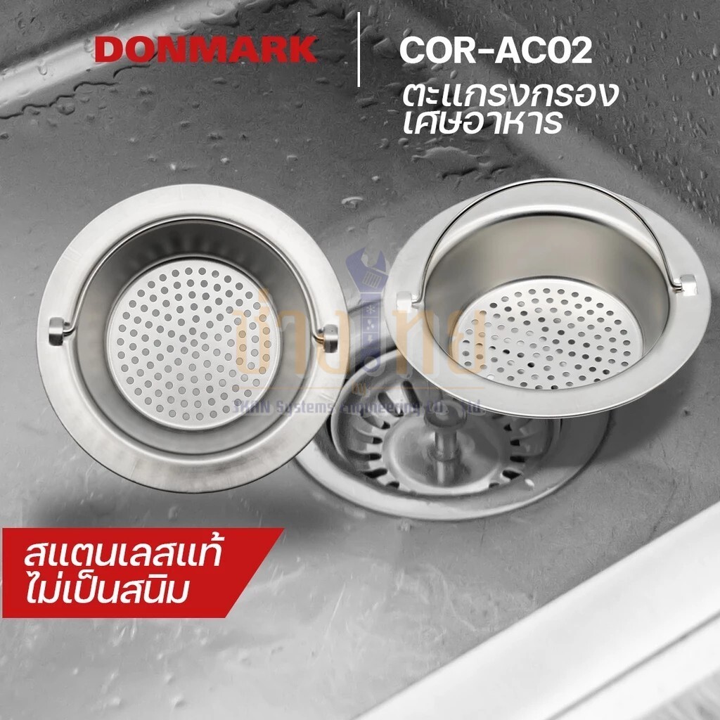 ฝาตะแกรงกรองเศษอาหาร ฝาปิดสะดือซิงค์ล้างจาน รุ่น COR-AC02 DONMARK | Shopee Thailand