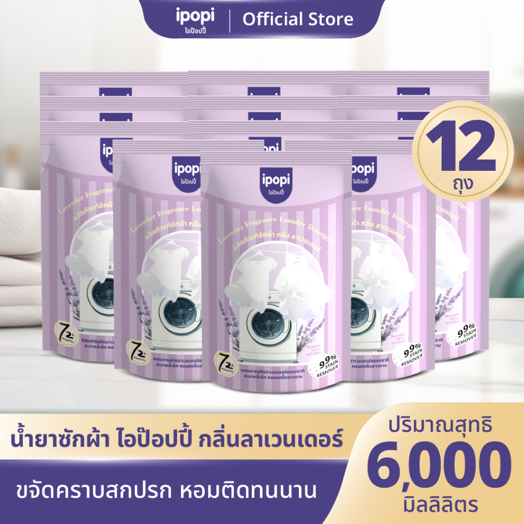 [ยกลัง12ถุง] ipopi น้ำยาซักผ้า กลิ่นลาเวนเดอร์ เข้นข้น ขจัดคราบ อ่อนโยนต่อผิว 12ลิตร | Shopee ...