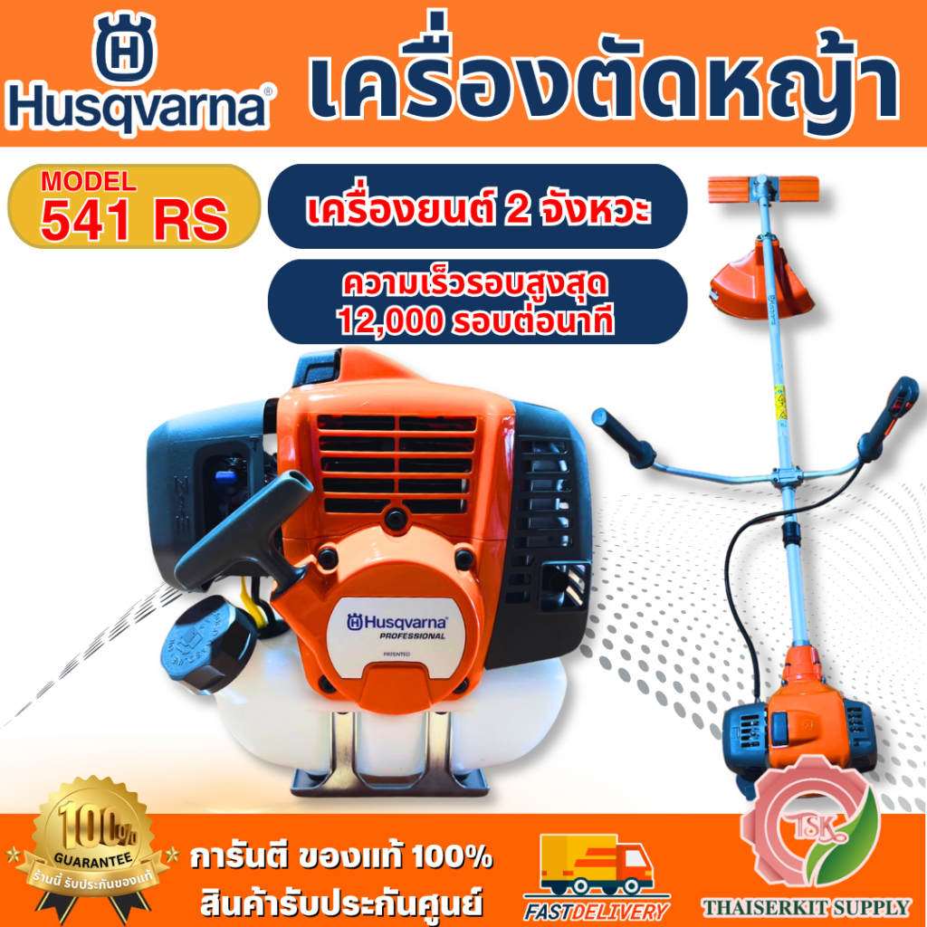 HUSQVARNA เครื่องตัดหญ้า รุ่น 541RS (ก้านแข็ง) เครื่องยนต์ 2จังหวะ ...