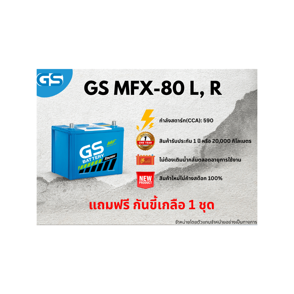 แบตเตอรี่ GS MFX-80L, 80R 12V 75แอมป์ พร้อมใช้งานทันที ไม่ต้องเติมน้ำ ...