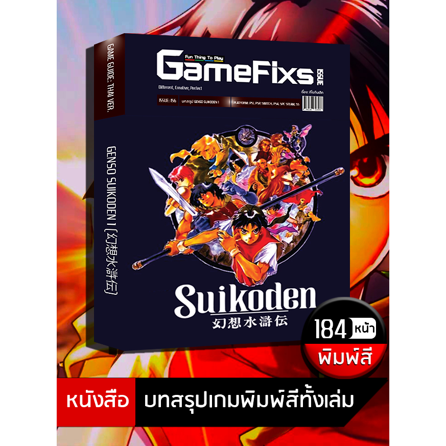 บทสรุปเกม GENSO SUIKODEN 1 [GameFixs] [IS156] | Shopee Thailand