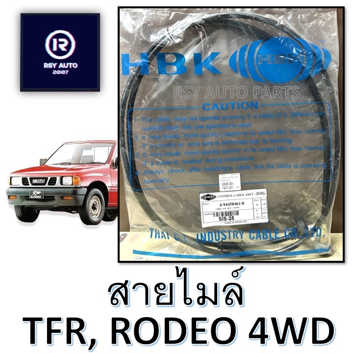 สายไมล์TFR, RODEO 4WD #8-94329910-0, 8-94450461-0, SIS-06, SIS-25 ...