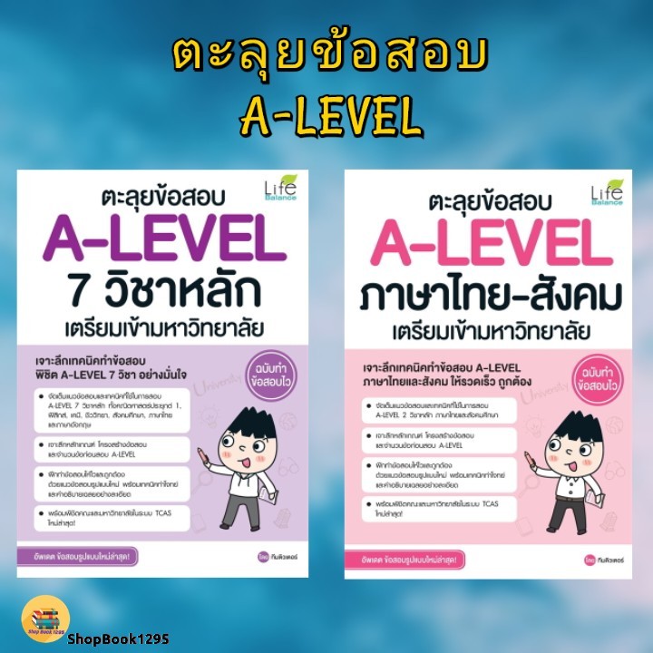 พร้อมส่ง หนังสือ ตะลุยข้อสอบ A-LEVEL 7 วิชาหลักฯ / A-LEVEL ภาษาไทย ...