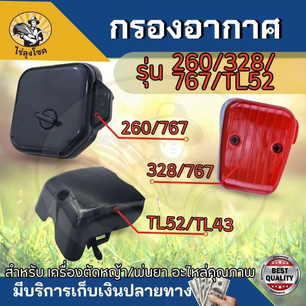 หม้อกรองอากาศ กรองอากาศ พร้อมไส้กรอง รุ่น TL52 /TL43/260 / 328 / 767 / TU26 เครื่องตัดหญ้า CG260 ...