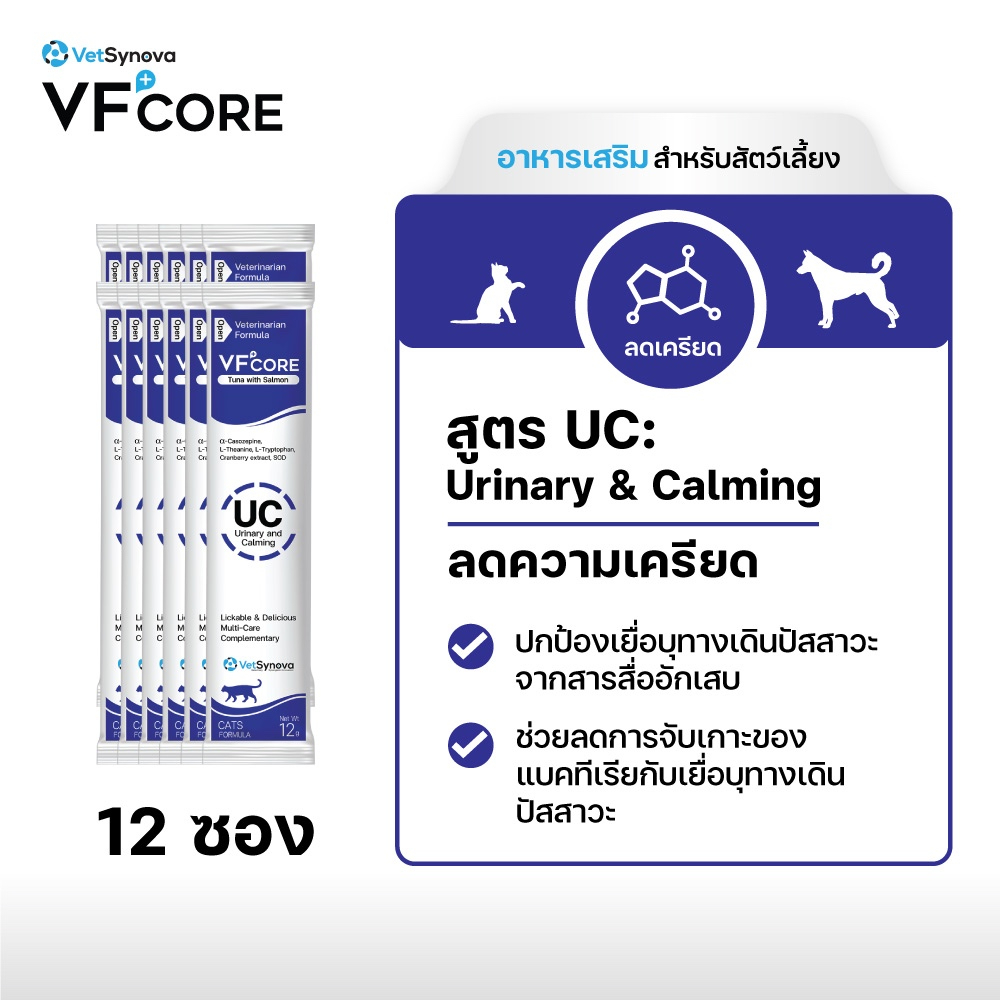 VFcore UC สูตรลดความเครียด และรักษาโรคระบบทางเดินปัสสาวะ สัตว์เลี้ยง 12 ซอง | Shopee Thailand