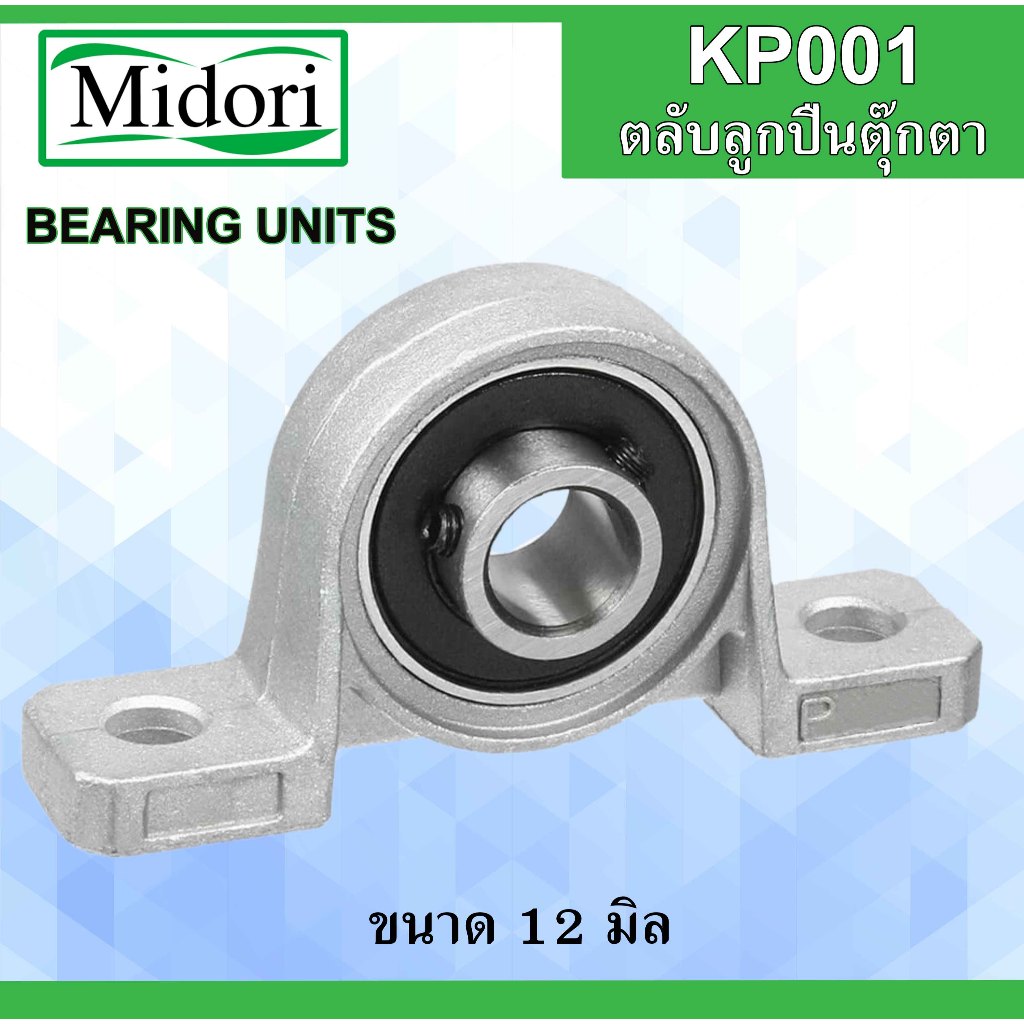KP001 ตลับลูกปืนตุ๊กตา เหล็กเพลา 12 มิล BEARING UNITS K001 P001 ...