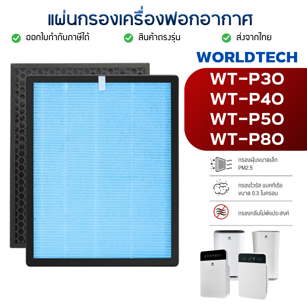 แผ่นกรองอากาศ Worldtech รุ่น WT-P30 , WT-P40 , WT-P50 , WT-P80 ไส้กรอง หนา 4 ชั้น กรอง PM2.5 ...