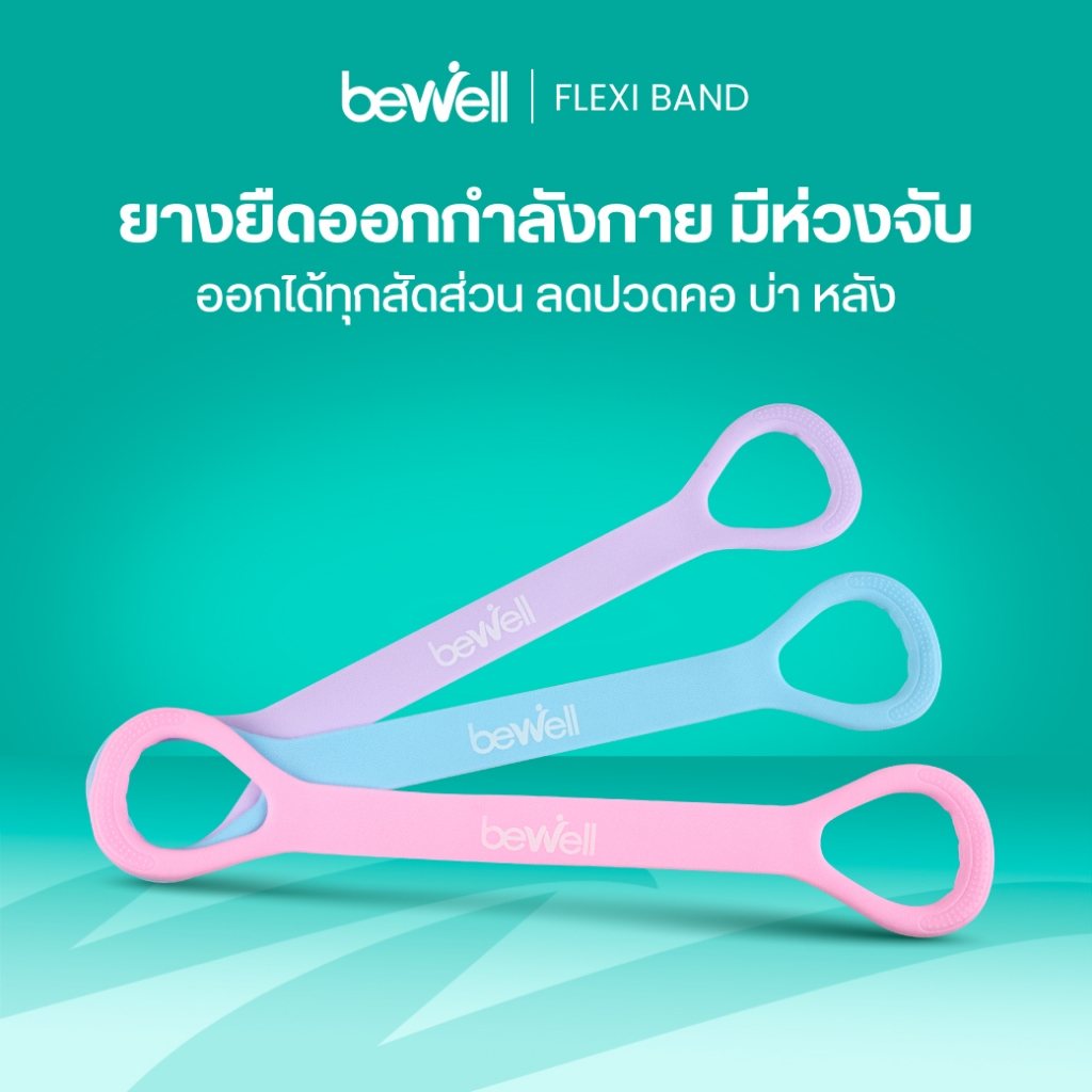 Bewell Flexi Band ยางยืดออกกำลังกายมีห่วงจับ ออกกำลังกายได้ทุกส่วน ลด ...