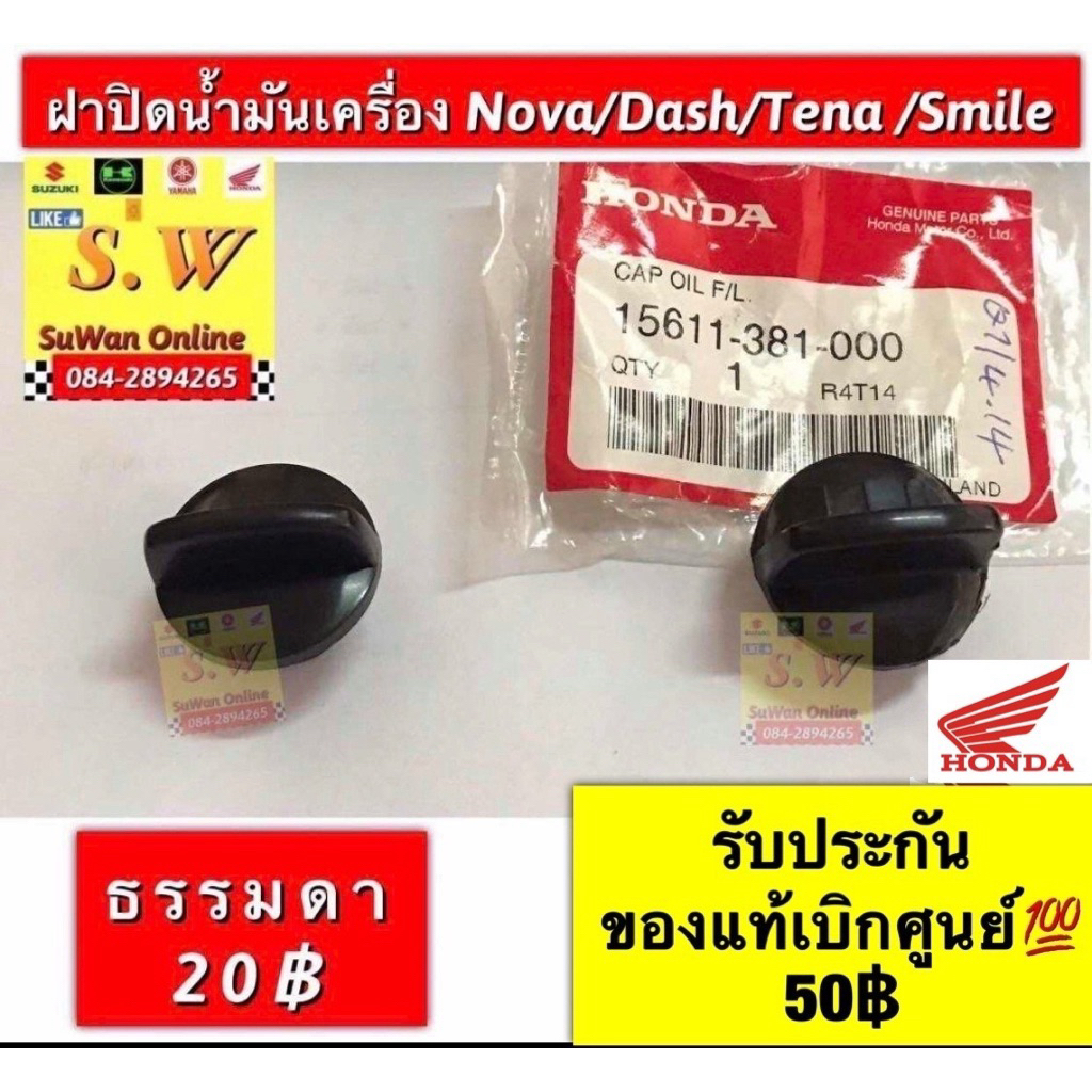 ฝาปิดน้ำมันเครื่อง Nova,tena,smile,dash125,ls125,beat ใส่ได้ทุกรุ่นที่เเจ้งไว้ | Shopee Thailand