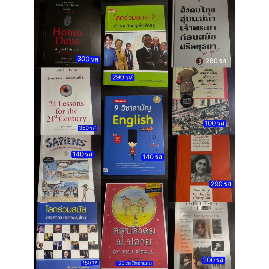 หนังสือมือสอง (Homo deus, Sapians, โลกร่วมสมัย, สังคมพี่บอล, Anne Frank ...