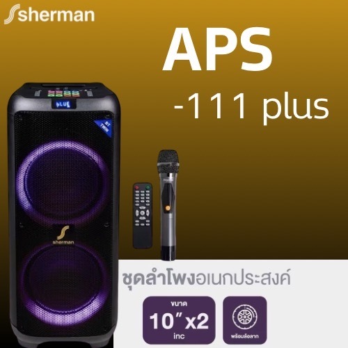 Sherman ลำโพงอเนกประสงค์ ขนาด 10 นิ้ว รุ่น APS-111 Plus | Shopee Thailand