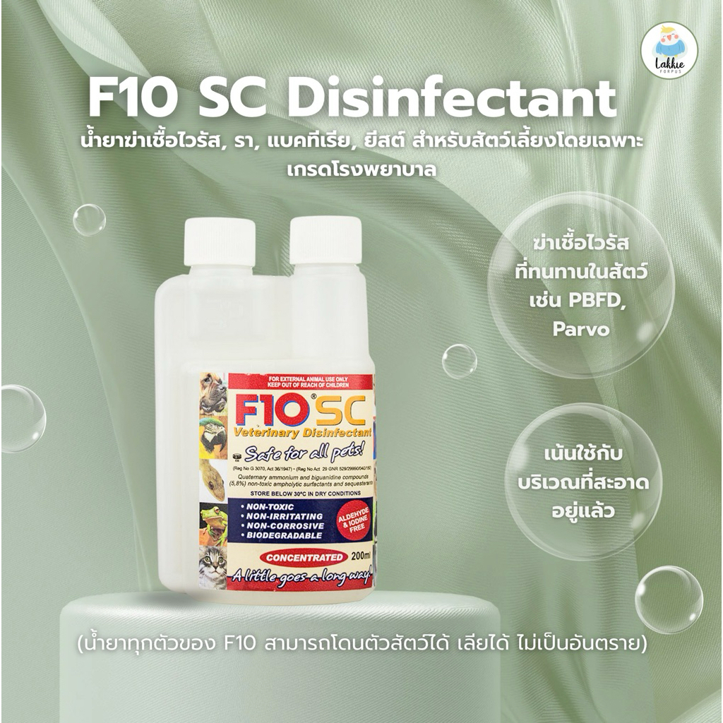 F10 SC (Super Concentrate) 200ml น้ำยาฆ่าเชื้อประสิทธิภาพสูง สำหรับ ...