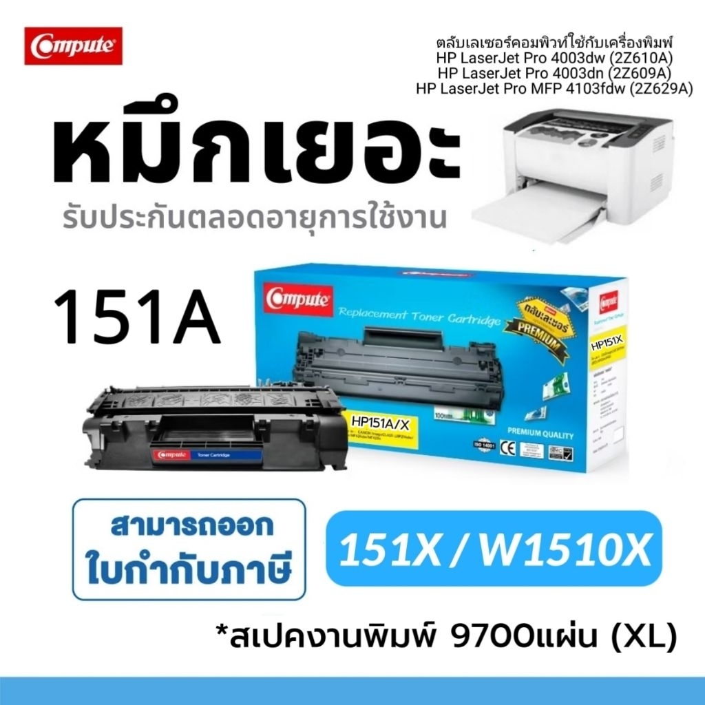 ตลับหมึก 151X ใช้กับ HP151A 151X (W1510A / W1510X) LaserJet Pro 4003dw ...