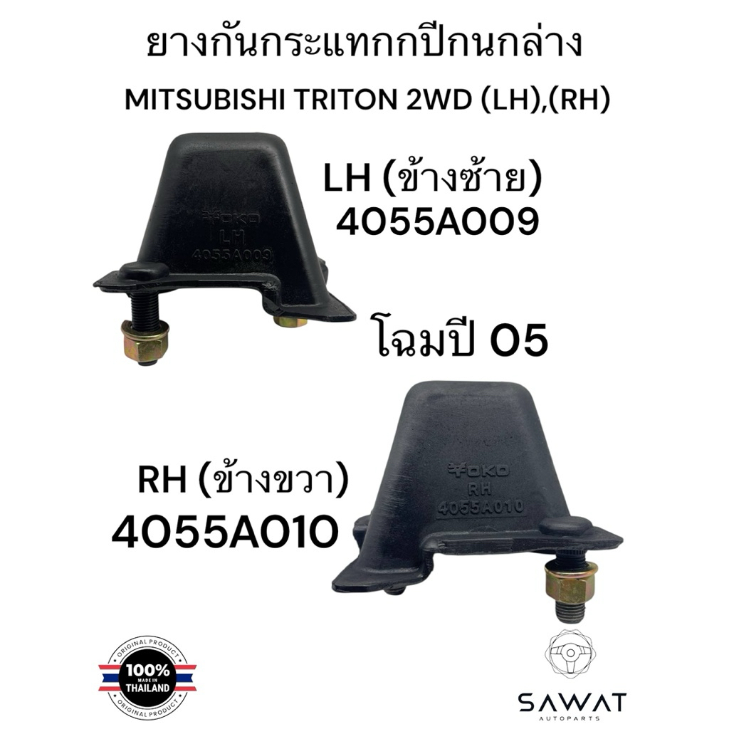 ยางกันกระเเทกปีกนกล่าง MITSUBISHI TRITON 2WD (LH,RH) มี ข้าง ซ้าย และ ...