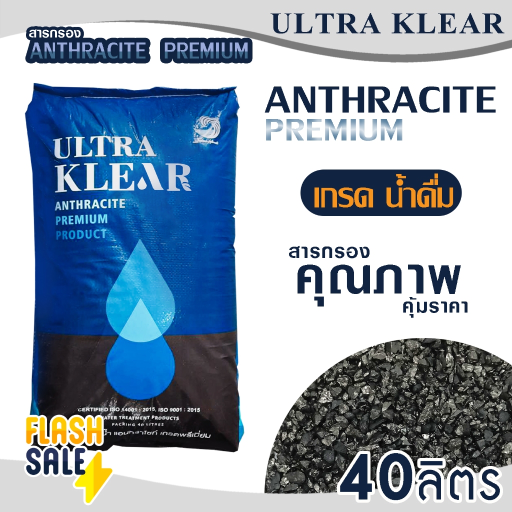 สารกรองน้ำ 40 ลิตร แอนทราไซท์ Premium Grade SO Klear Anthracite สารกรอง ...