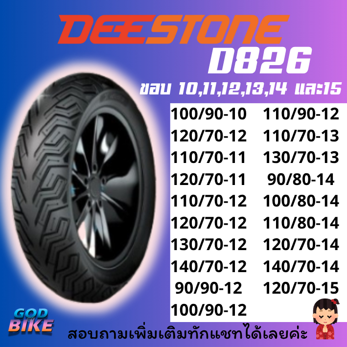 ยางนอก Deestone D826 สำหรับมอเตอร์ไซค์ ขอบ 10-15 PCX, MSX, NMAX, XMAX ...