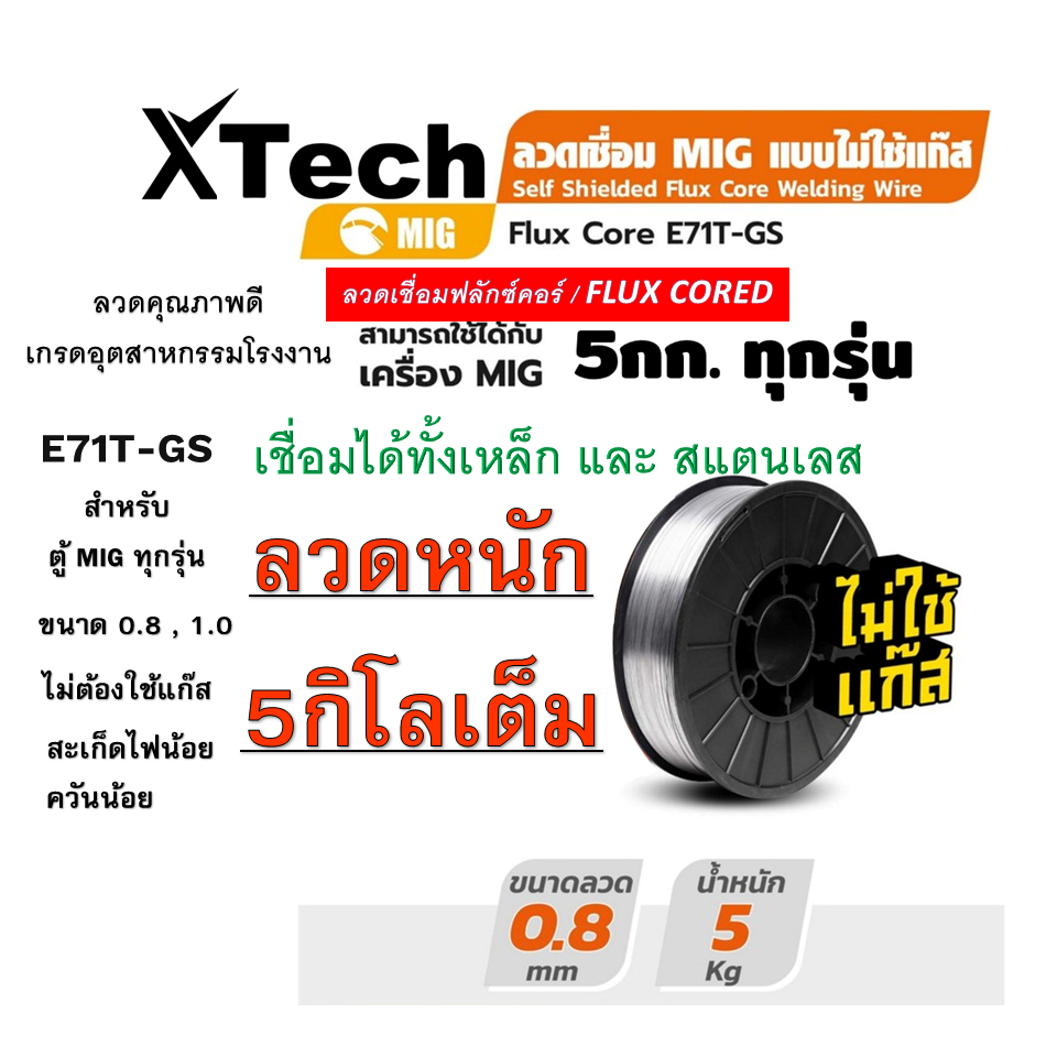 ลวดเชื่อมฟลักซ์คอร์ ลวดเชื่อม MIG Flux Core JASIC และ Xtech ไม่ใช้แก๊ส 0.8mm 1.0mm 5 kg | Shopee ...