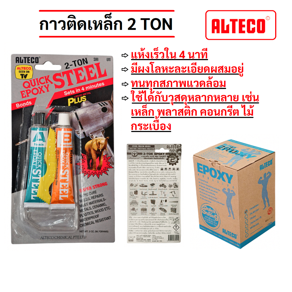 กาวติดเหล็ก อีพ็อกซี่ Epoxy 2 Ton Steel ALTECO กาวออลทีโก้ กาวปะเหล็ก พลาสติก คอนกรีต | Shopee ...