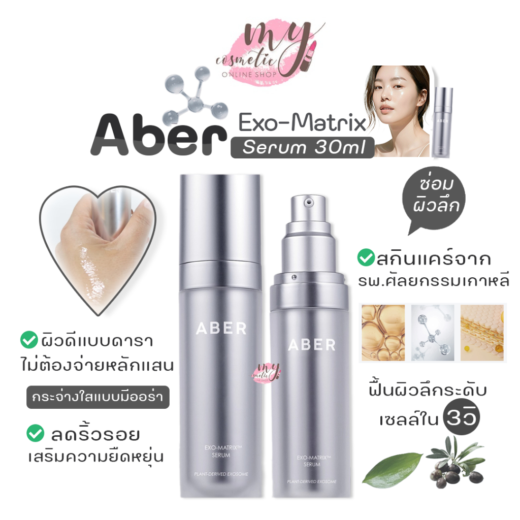 (🌼แท้ / พร้อมส่ง🌼) Aber Exo-Matrix Serum 30ml | Shopee Thailand