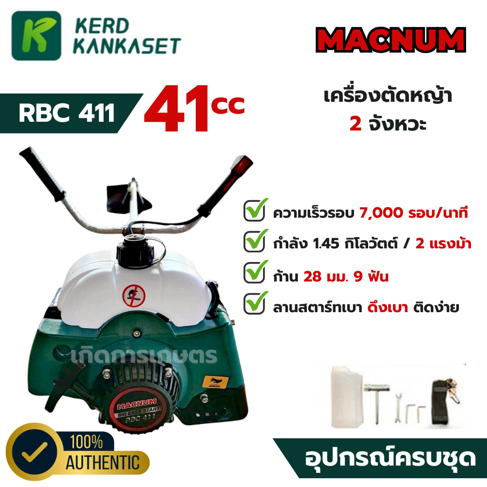 MACNUM เครื่องตัดหญ้า 2 จังหวะ ( RBC411 ) ครบชุด | Shopee Thailand