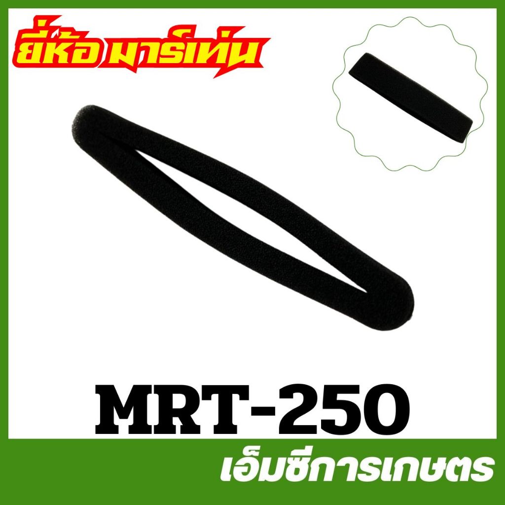 MRT-250 ผ้ากรอง แผ่นกรองอากาศ UT31 ยี่ห้อ MARTENS เครื่องตัดหญ้า ...