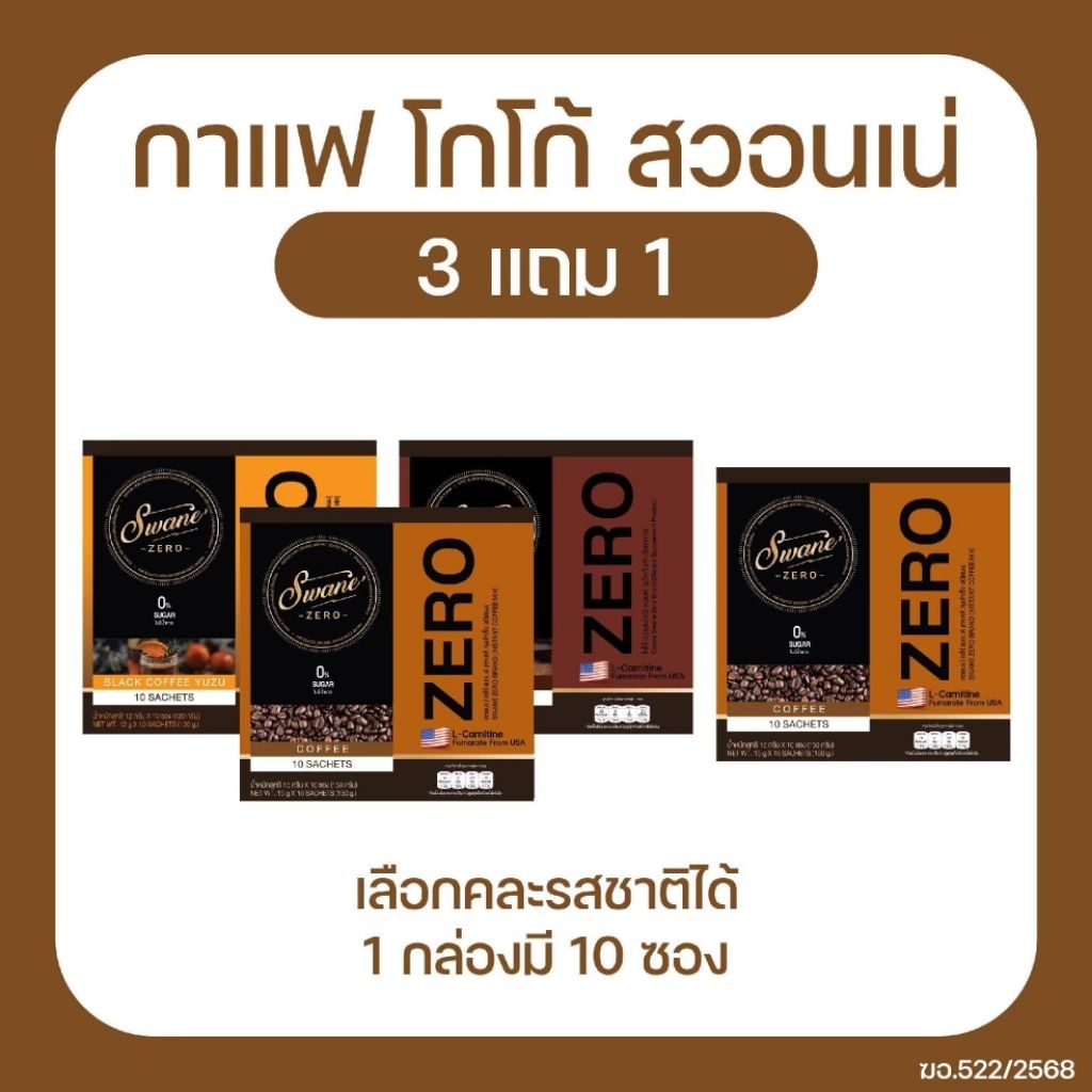 สวอนเน่ Swane 3 แถม 1 กาแฟ โกโก้ | Shopee Thailand