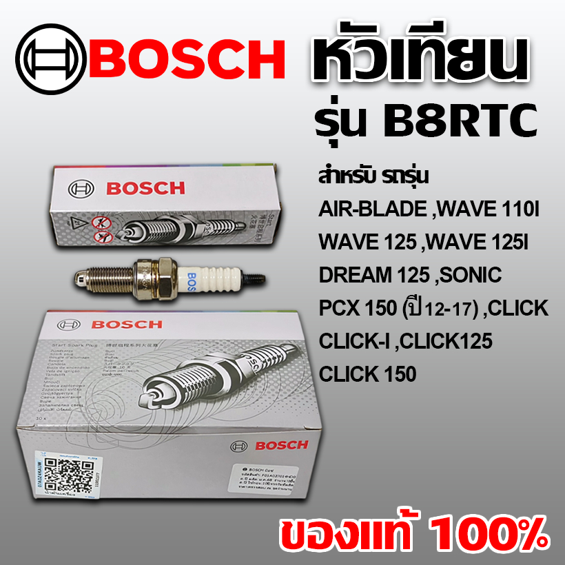 หัวเทียน BOSCH แท้ 100% รุ่น B8RTC (UR6DC) สำหรับ AIR BLADE ,WAVE-I ...
