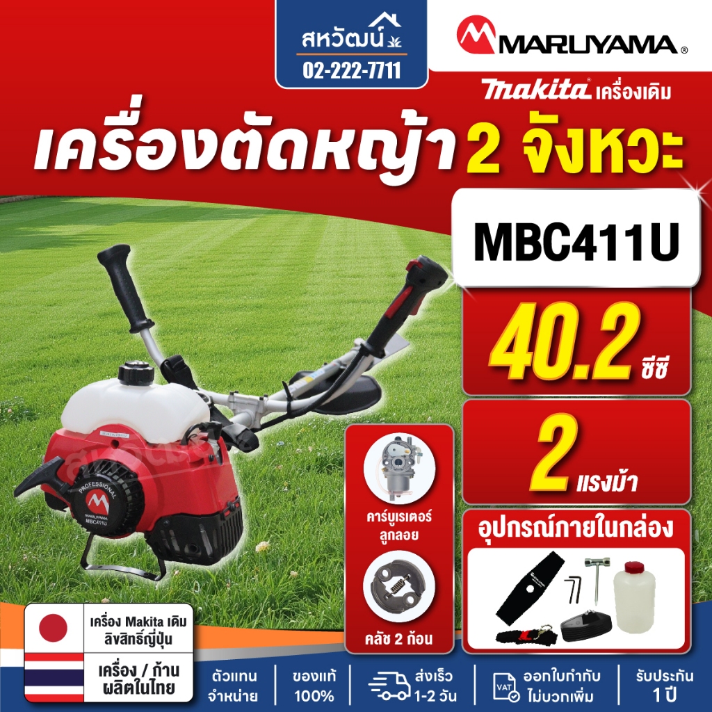 MARUYAMA เครื่องตัดหญ้า รุ่น MBC411U 2 แรงม้า เครื่องยนต์ 2 จังหวะ เก็บเงินปลายทาง รับประกัน 1 ...