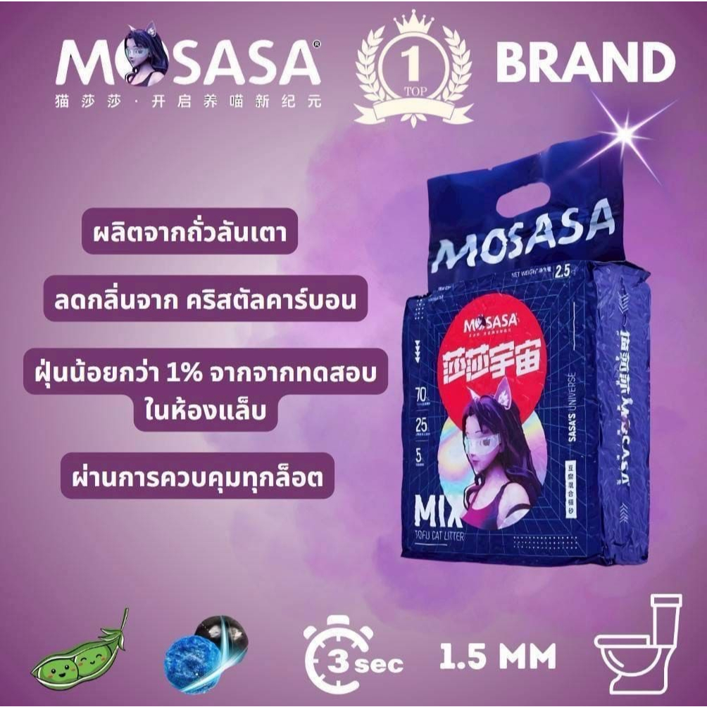 Mosasa (โมซาซ่า) ทรายแมวเต้าหู้ ทรายแมวเต้าหู้ธรรมชาติ ผสมเม็ดดับกลิ่น ...