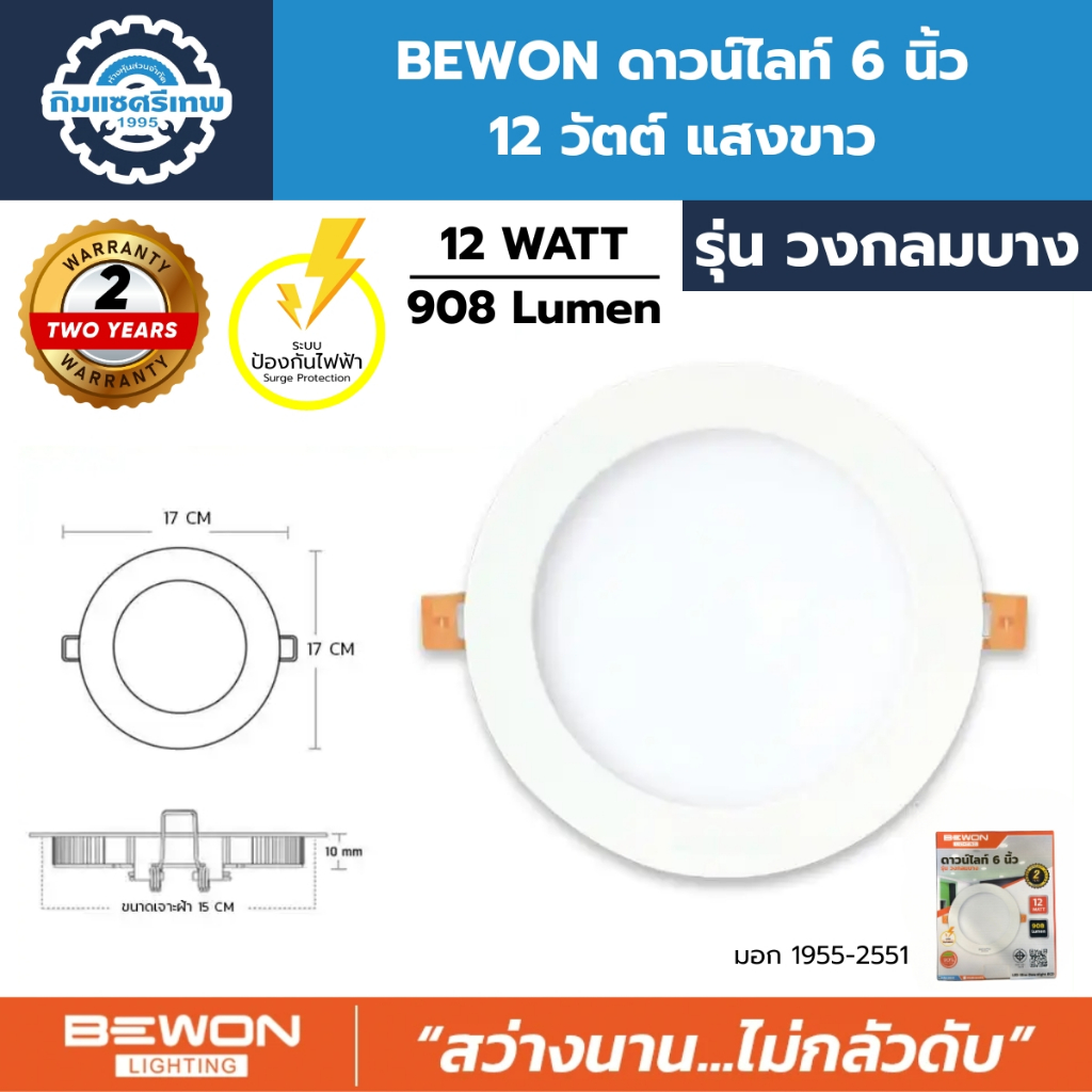 BEWON ดาวน์ไลท์ 6 นิ้ว 12 วัตต์ แสงขาว รุ่น วงกลมบาง โคมดาวน์ไลท์สลิม ...