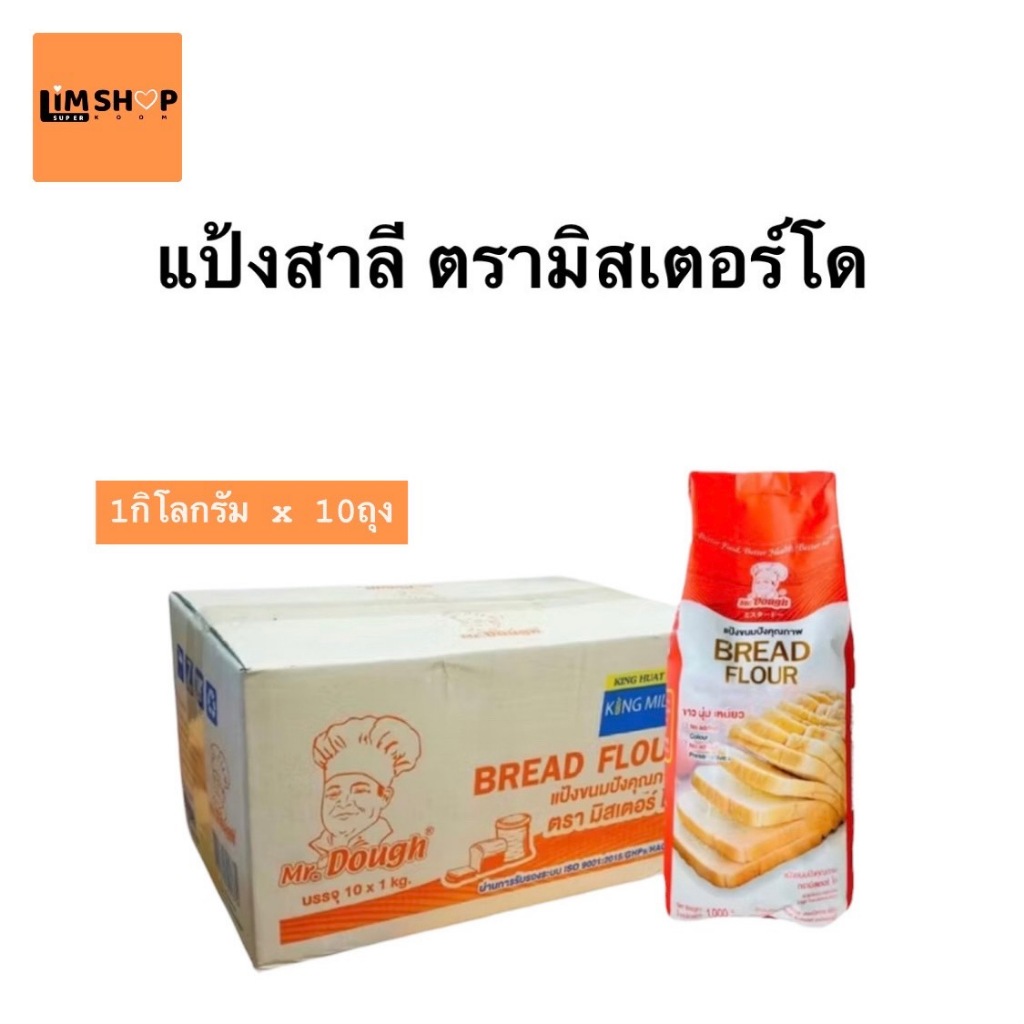 [ส่งฟรี] มิสเตอร์โดแป้งขนมปัง 1kg.X10ถุง ยกลัง แป้งขนมปัง Mister Dough ...