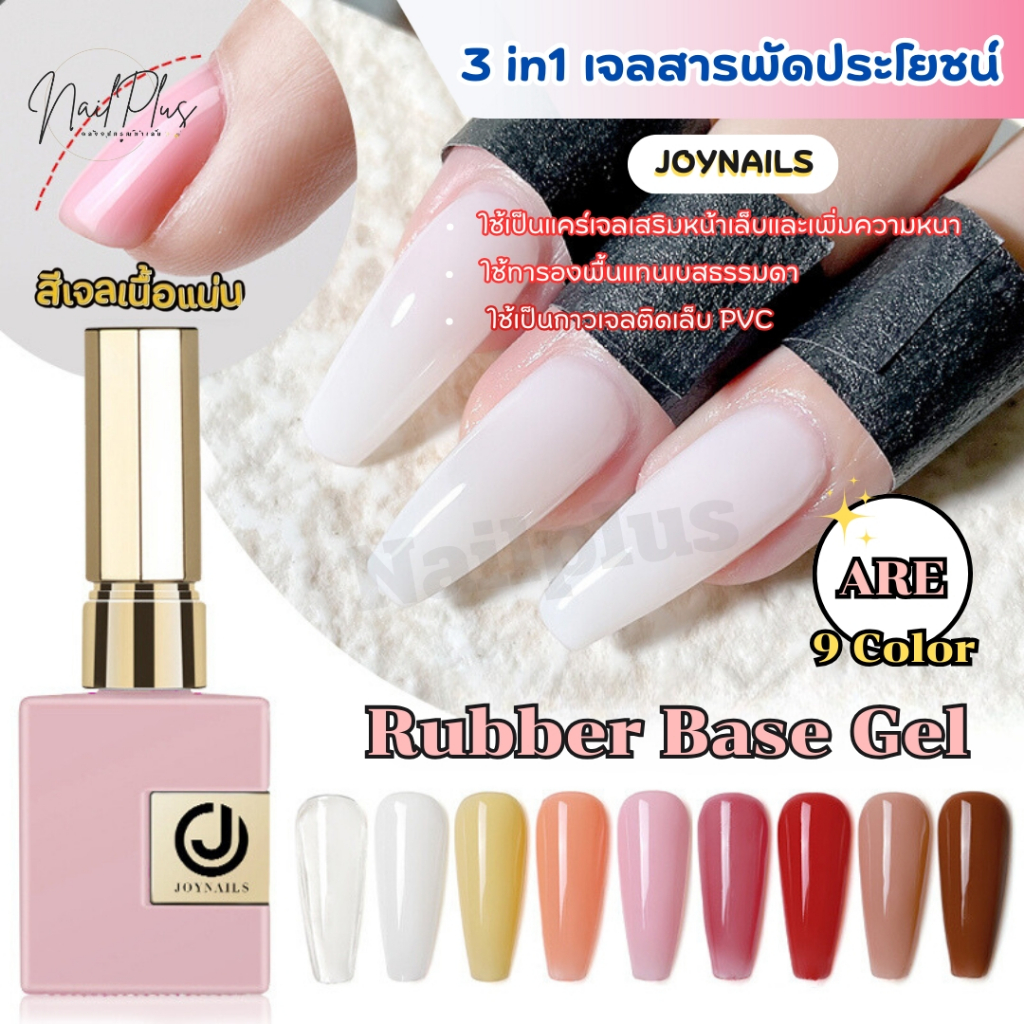 เจลเสริมหน้าเล็บ JOYNAILS แคร์เจล Rubber Base Gel 15ml. (รหัส ARE 1-9) สินค้าพร้อมส่ง | Shopee ...