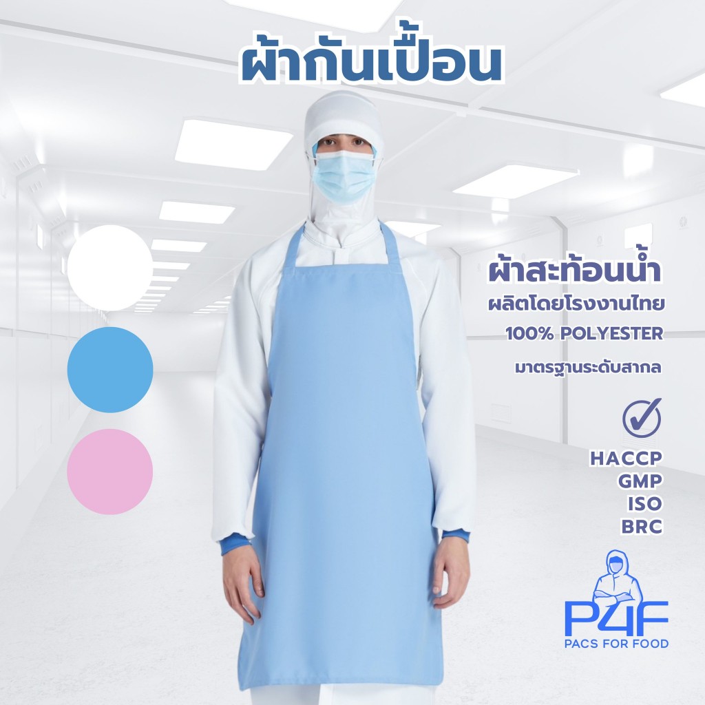 P4F - ผ้ากันเปื้อน ชุดทำงานโรงงานอาหาร เครื่องแบบอุตสาหกรรมอาหาร ...