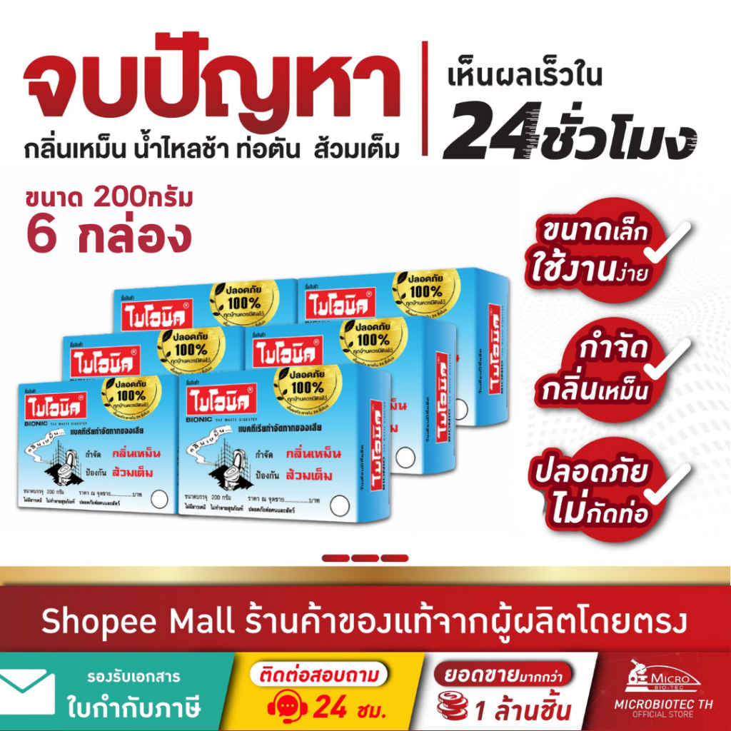 (6 กล่อง) ไบโอนิค จุลินทรีย์กำจัดกลิ่นเหม็น ป้องกันส้วมเต็ม ผงใส่ส้วม แก้ท่อตัน Bionic 200กรัม ...