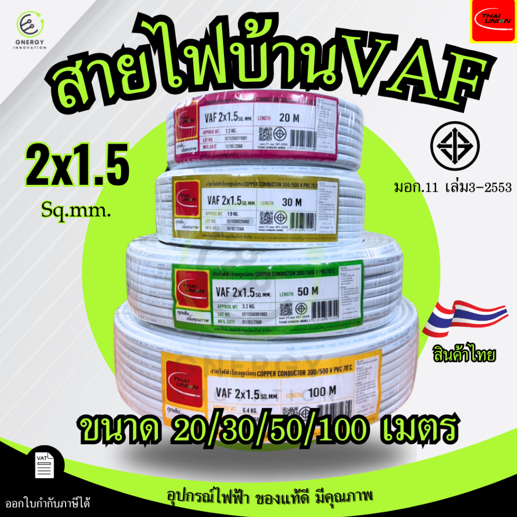 Thai Union สายไฟ VAF 2x1.5 sq.mm. ความยาว 20/30/50/100 เมตร มาตรฐาน มอก.11 เล่ม101-2559 | Shopee ...