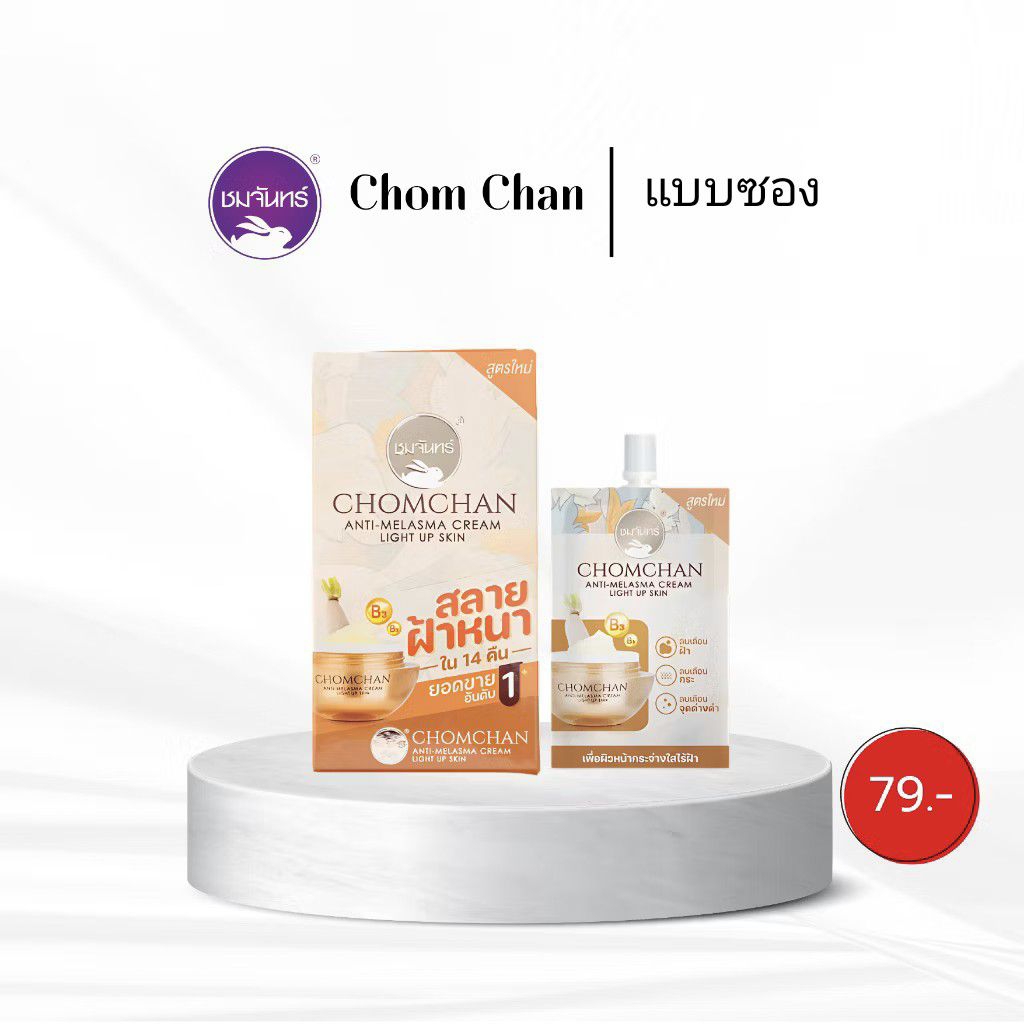 ชมจันทร์ ครีมลดฝ้า แบบซอง โฉมใหม่ Chomchan Anti melasma cream | Shopee Thailand