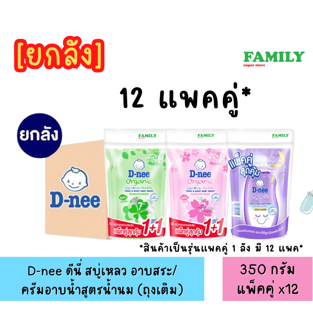 [ยกลัง] D-nee ดีนี่ สบู่เหลว อาบสระ/ครีมอาบน้ำสูตรน้ำนม (ถุงเติม) ขนาด 350 มล. แพ็คคู่ [x12แพค ...