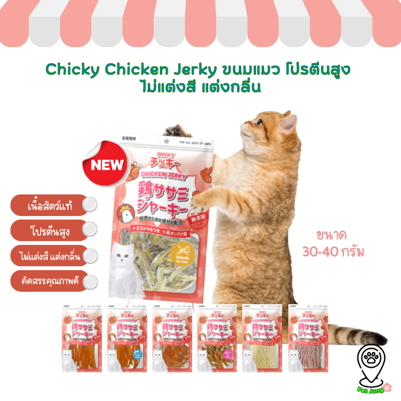 Chicky Chicken Jerky ขนมแมว โปรตีนสูง ไม่แต่งสี แต่งกลิ่น ขนาด 30-45 กรัม | Shopee Thailand