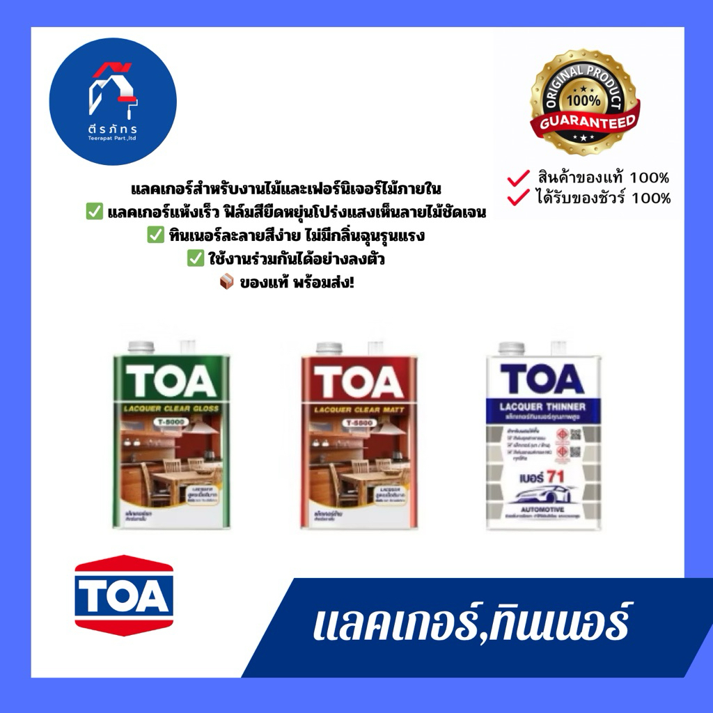 แล็กเกอร์ TOA ชนิดเงา ,T-5000 แล็กเกอร์ TOA ชนิดด้าน T-5500 ,ทินเนอร์ ทีโอเอ #71 | Shopee Thailand