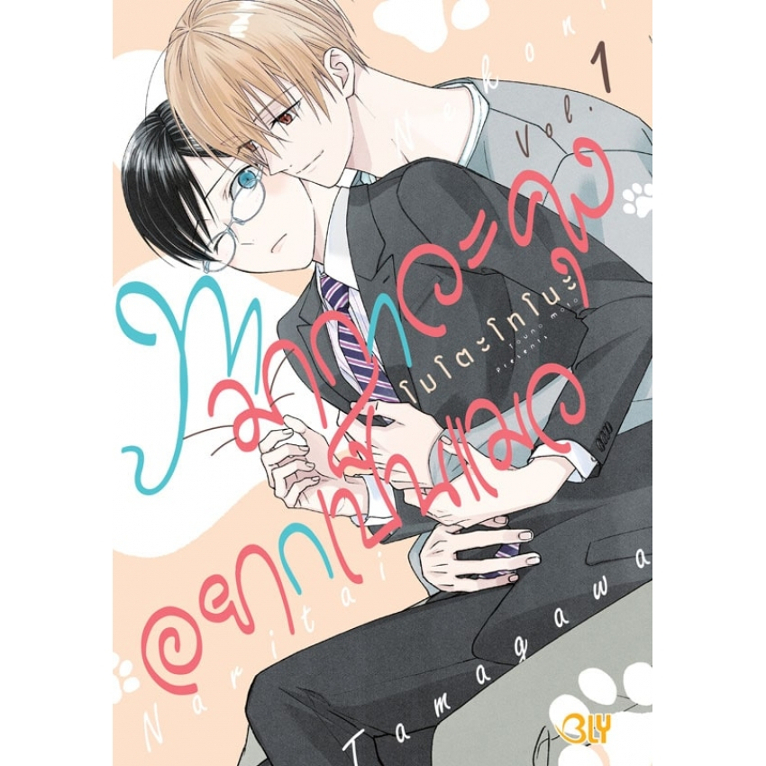 บงกช bongkoch หนังสือการ์ตูน BLY เรื่อง ทามากาวะคุงอยากเป็นแมว เล่ม 1 | Shopee Thailand