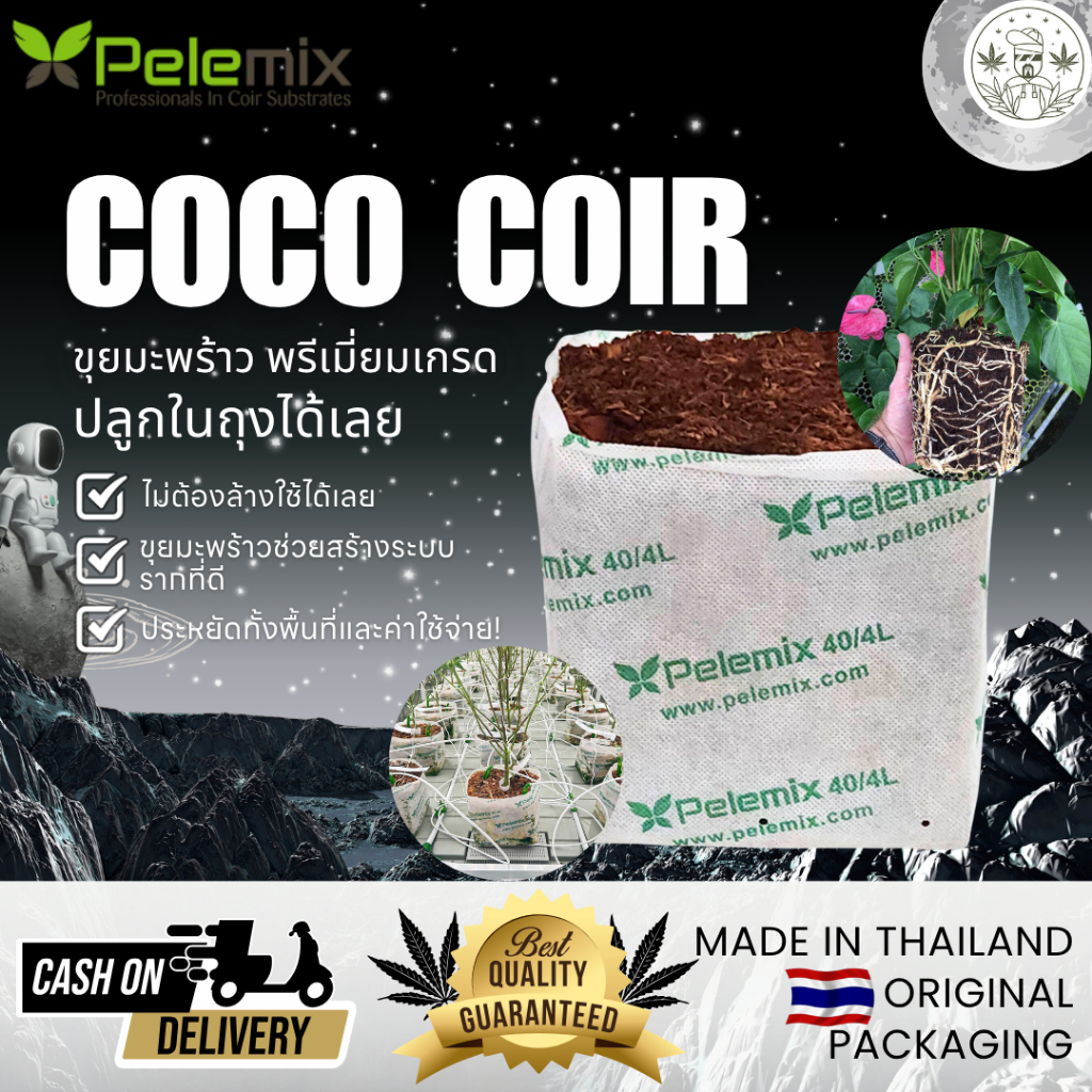 Coco Coir ขุยมะพร้าว Pelemix 4 ลิตร 💧 เก็บน้ำดี ระบายอากาศเยี่ยม เสริม ...