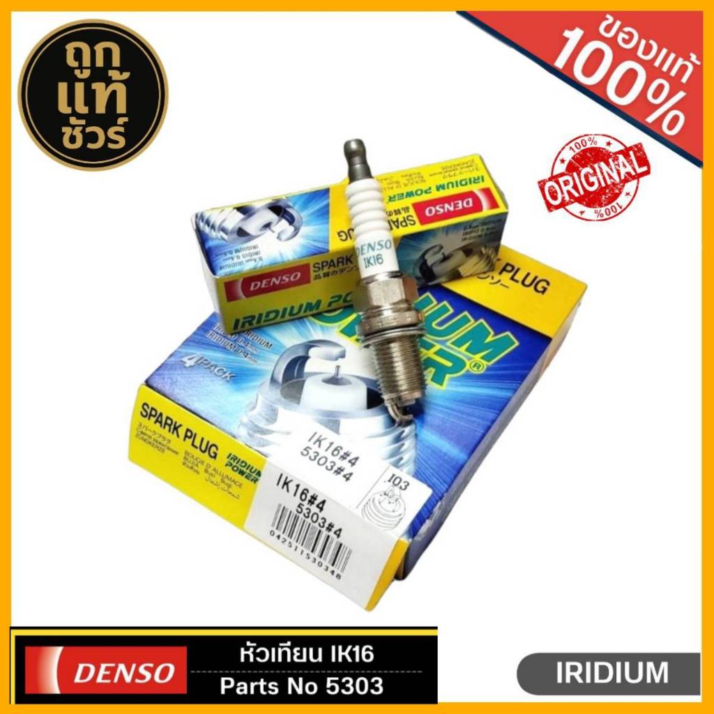 หัวเทียน เดนโซ่ อิริเดียม DENSO IK16 IRIDIUM POWER SPARK PLUG จำนวน 1 ...