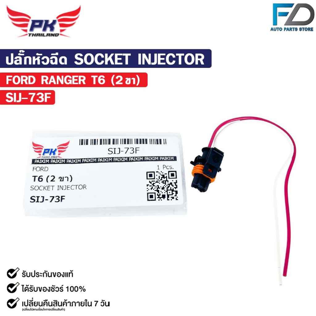 ปลั๊กหัวฉีด SOCKET INJECTOR FORD RANGER T6 ( 2 ขา ) ฟร์อด เรนเจอร์ รหัส ...
