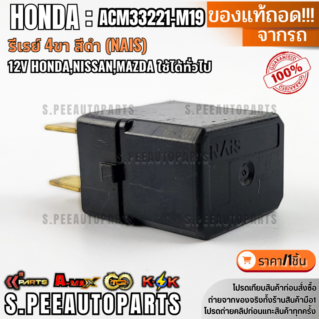 รีเรย์ 4ขา สีดำ (NAiS) 12V Honda,Nissan,Mazda ใช้ได้ทั่วไป #ACM33221 ...