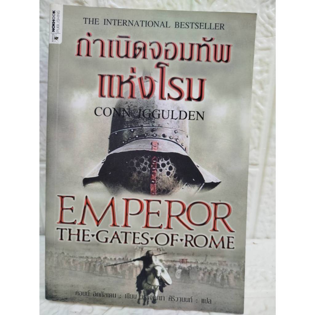 นวนิยาย กำเนิดจอมทัพแห่งโรม (Emperor The Gates Of Rome) / Conn Iggulden ...